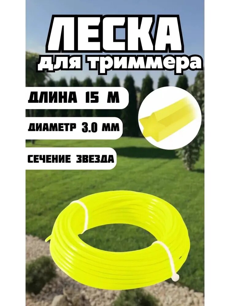Нейлоновая леска для триммера. Звезда 3 мм, длина 15м в мотке