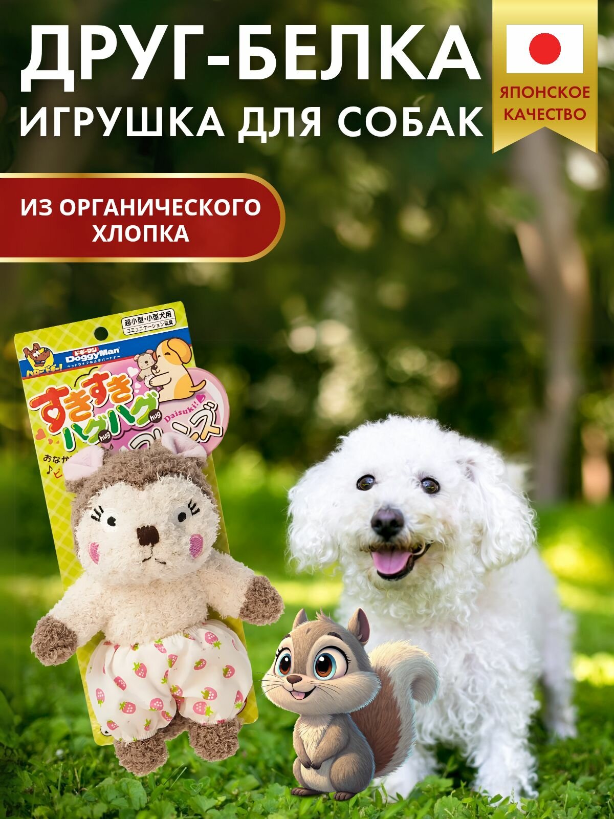 Игрушка для собак Japan Premium Pet друг-белка, серия "Люблю обнимашки"