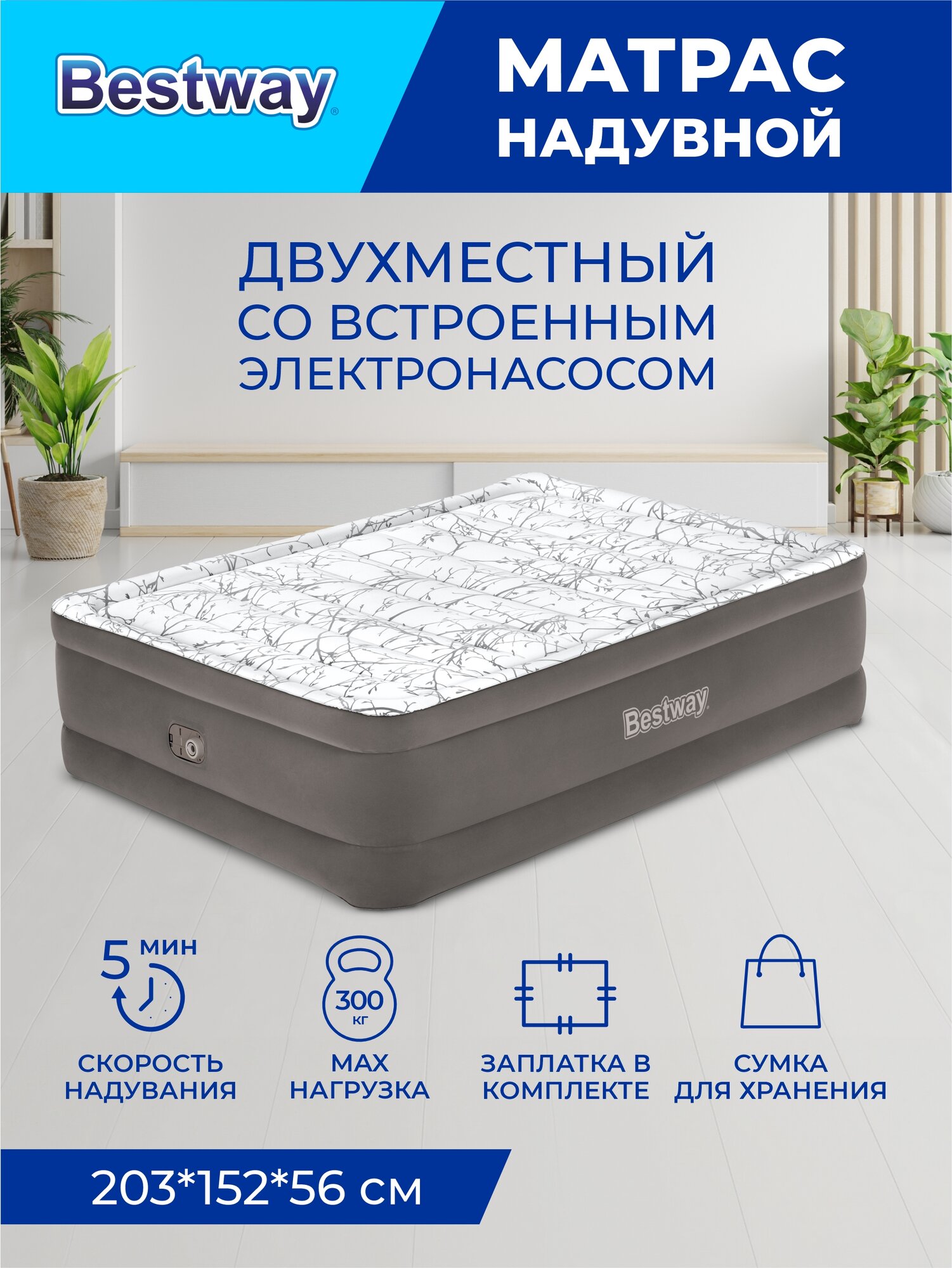 Матрас надувной двухместный со встроенным электронасосом 203 x 152 x 56 см, Bestway Tritech Fashion Flock Queen (6713E)