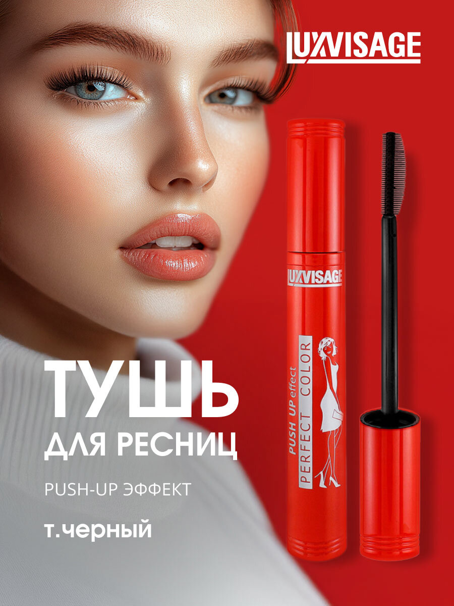 Тушь для ресниц LuxVisage Perfect Color Push Up effect, объем
