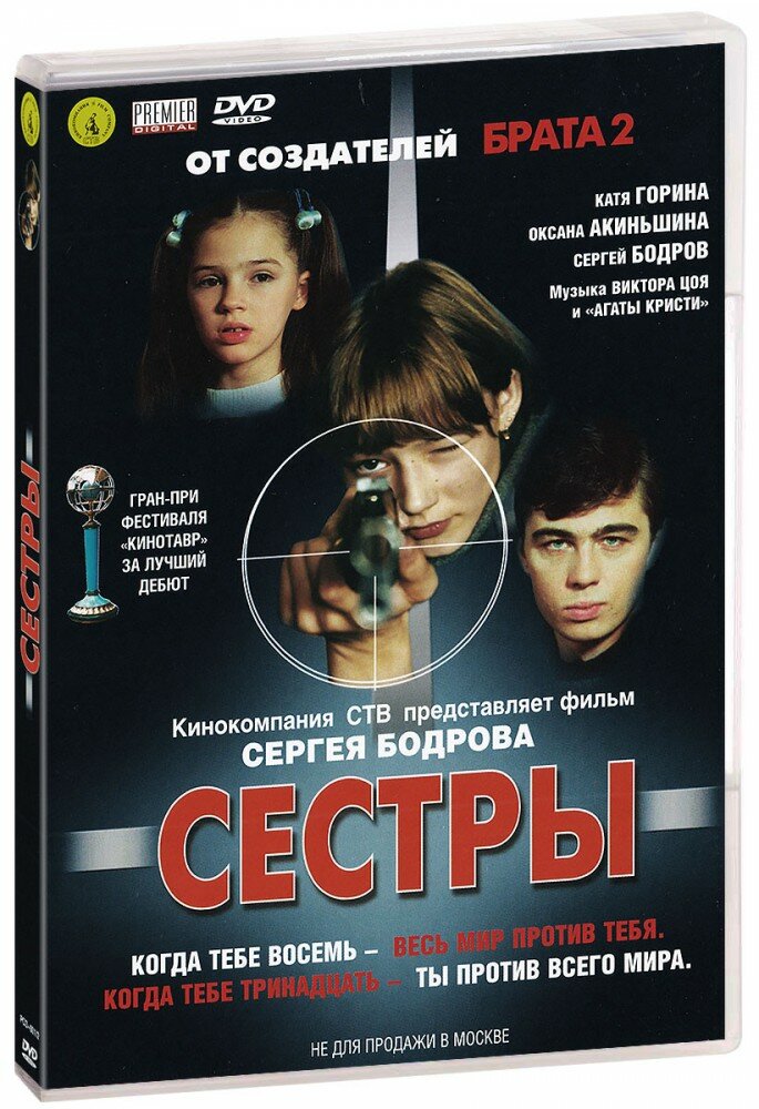 Сестры (DVD) (2005 год, ДВД диск, DVD Box, Россия, Кинокомпания СТВ, СТВ)