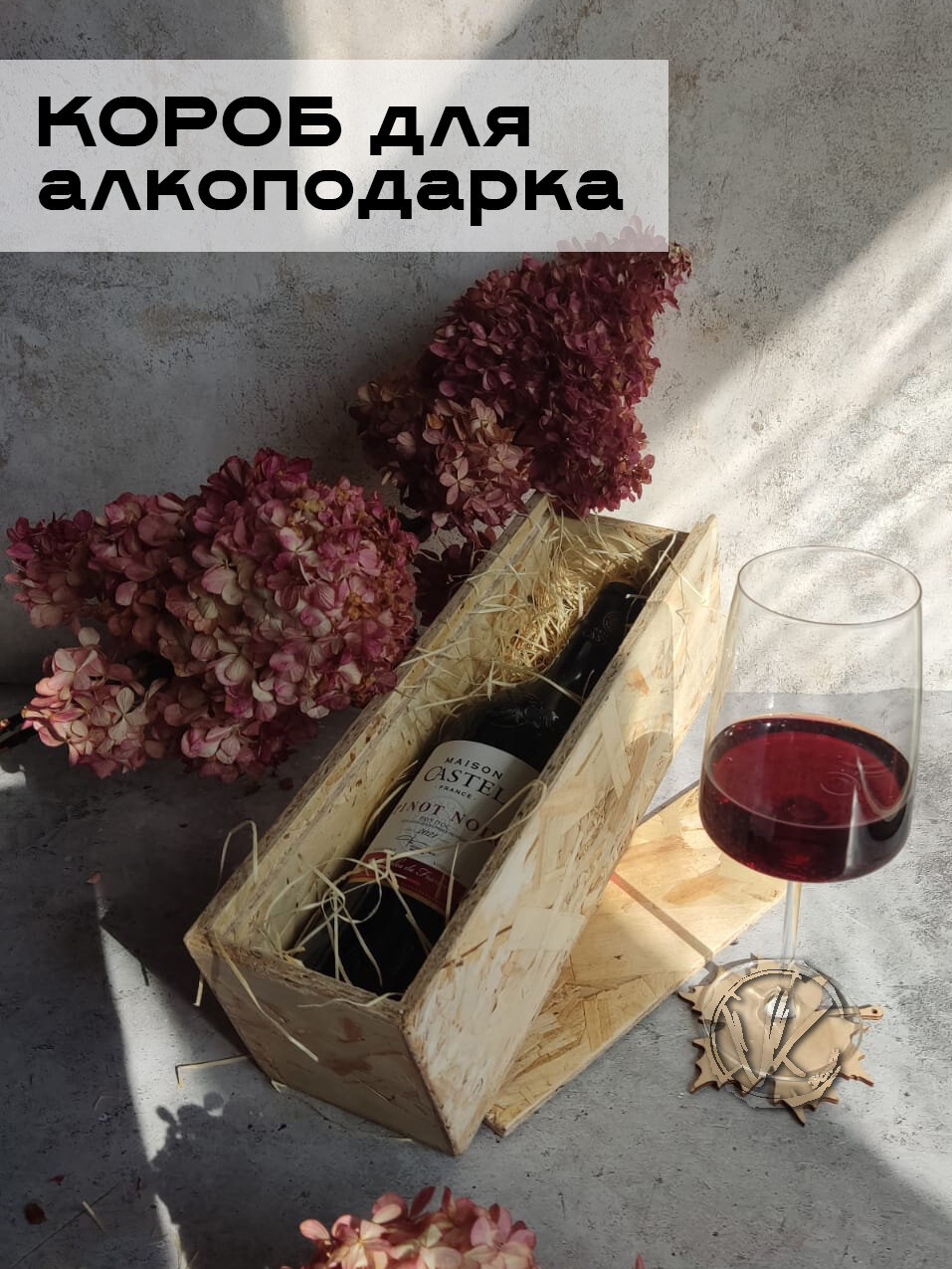 Подарочная коробка для вина, деревянная коробка для бутылки, ручная работа.