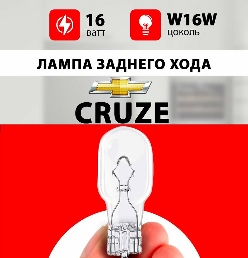 Лампа заднего хода Шевроле Круз / лампочка заднего хода для Chevrolet Cruze / W16W 516 wt