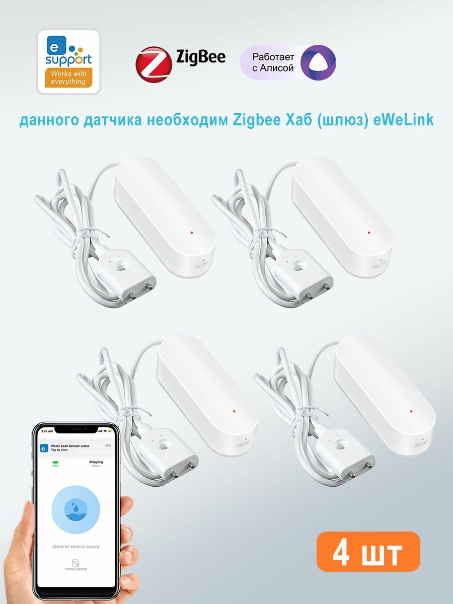 Умный Zigbee 3.0 датчик утечки воды с Алисой 4 шт.