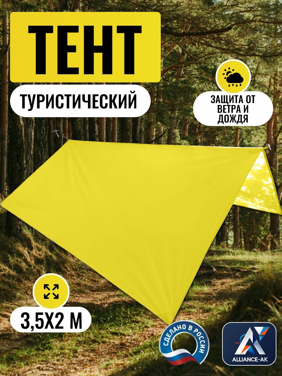 Тент туристический 3,5Х2м, Оксфорд 210, желтый