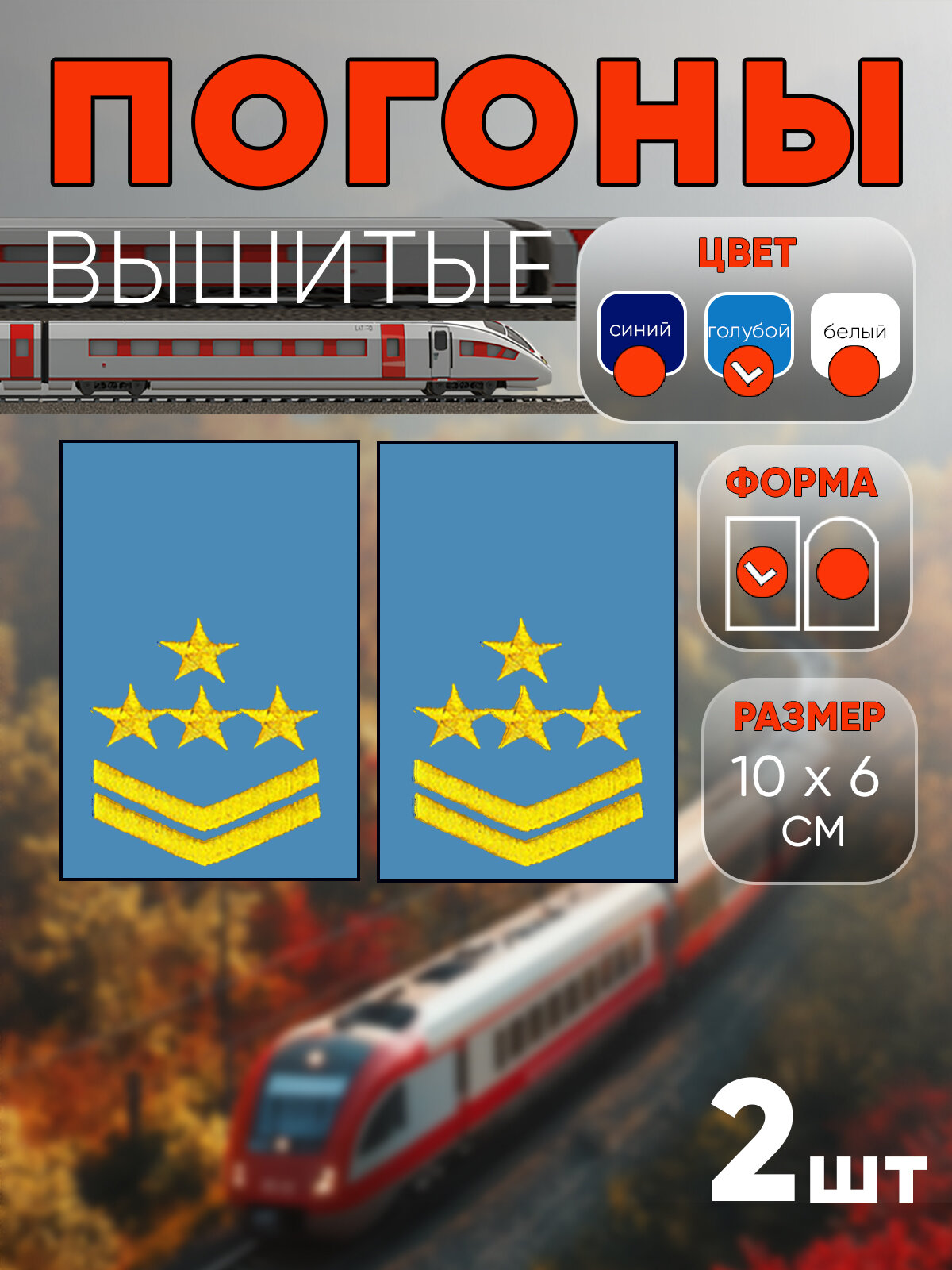 Погоны РЖД. Вышитые. Прямоугольные. Фальш-погоны. Голубые. Четыре звезды и две петлицы