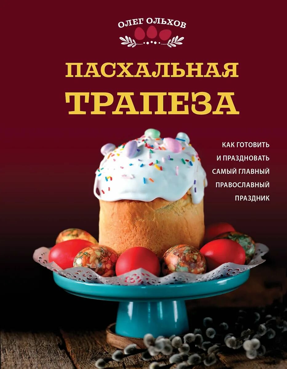 Книга ЭКСМО Пасхальная трапеза. Как готовить и праздновать самый главный православный праздник. Традиции вкуса, Ольхов О, 2025 год, твердая обложка
