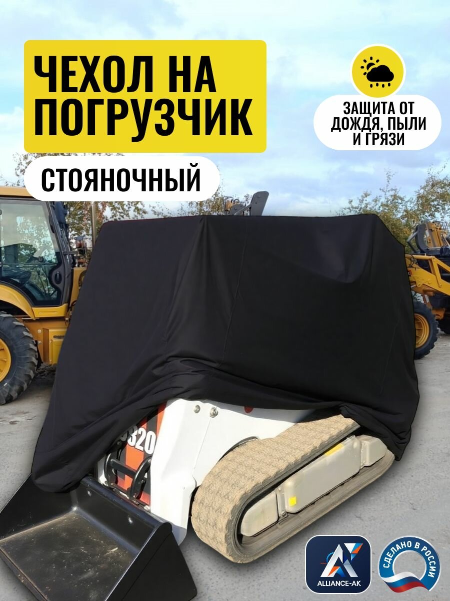 Стояночный чехол на погрузчик, 235х125х190см, (Bobcat S100), черный