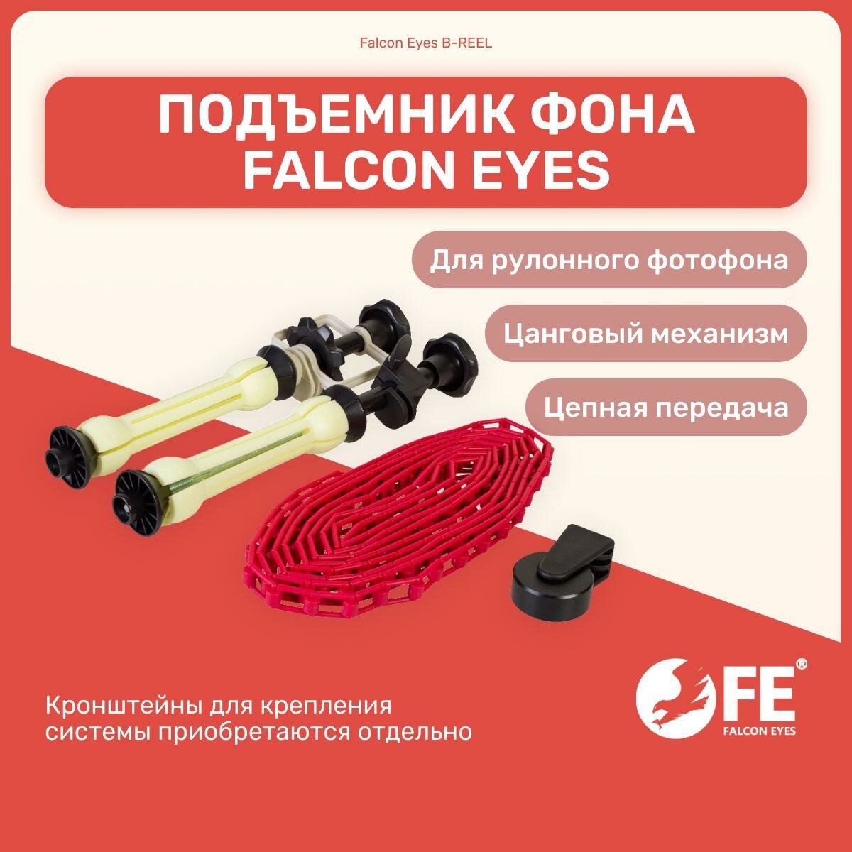 Подъёмник фона Falcon Eyes B-REEL без держ, студийное оборудование, для фото и видео съемки