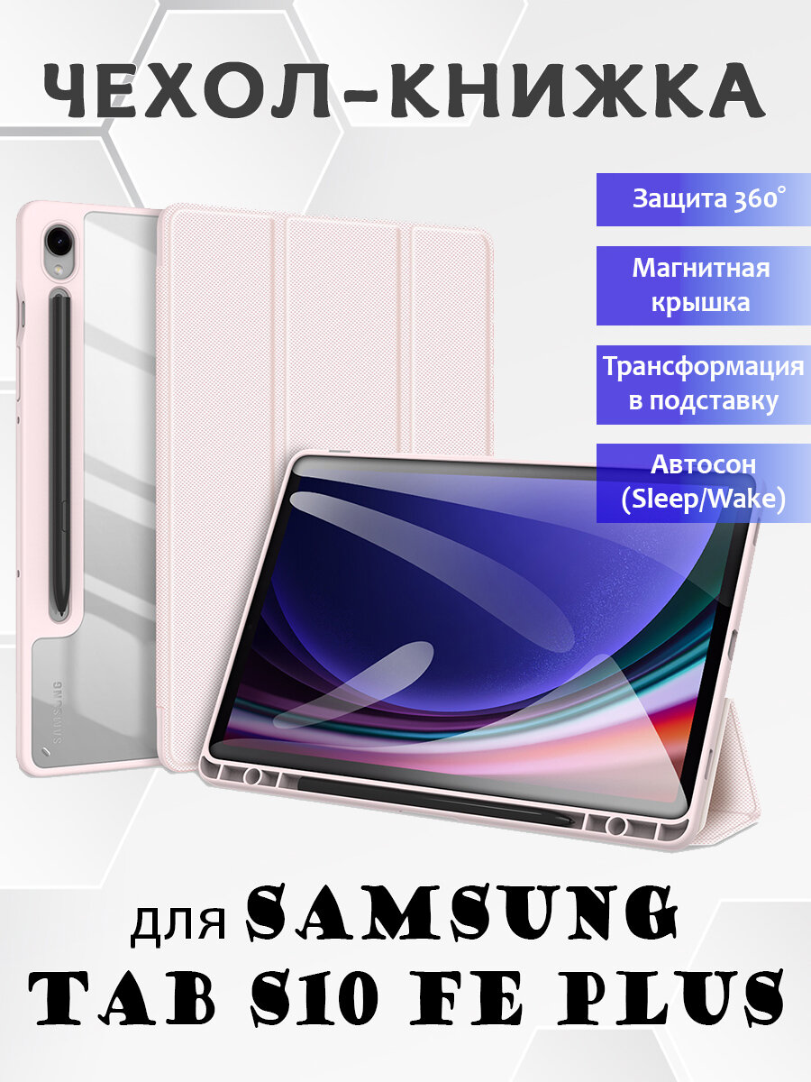 Чехол книжка Dux Ducis для Samsung Tab S10 FE Plus, Toby series розовый