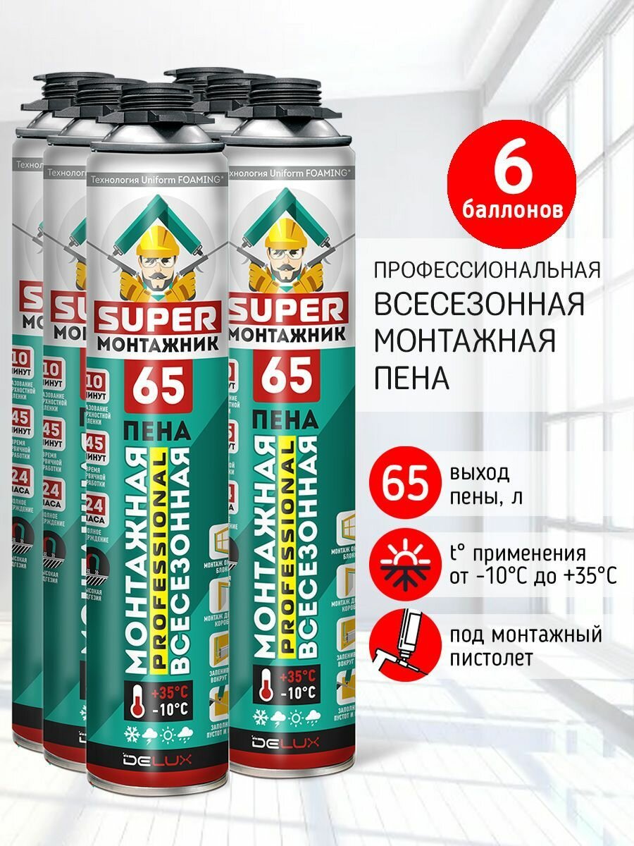 Монтажная пена Super Монтажник 65 профессиональная всесезонная