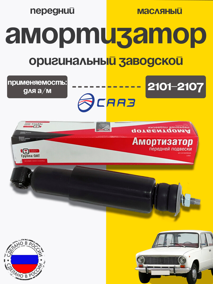 Амортизатор передний маслянный СААЗ для а/м ВАЗ 2101 -2107