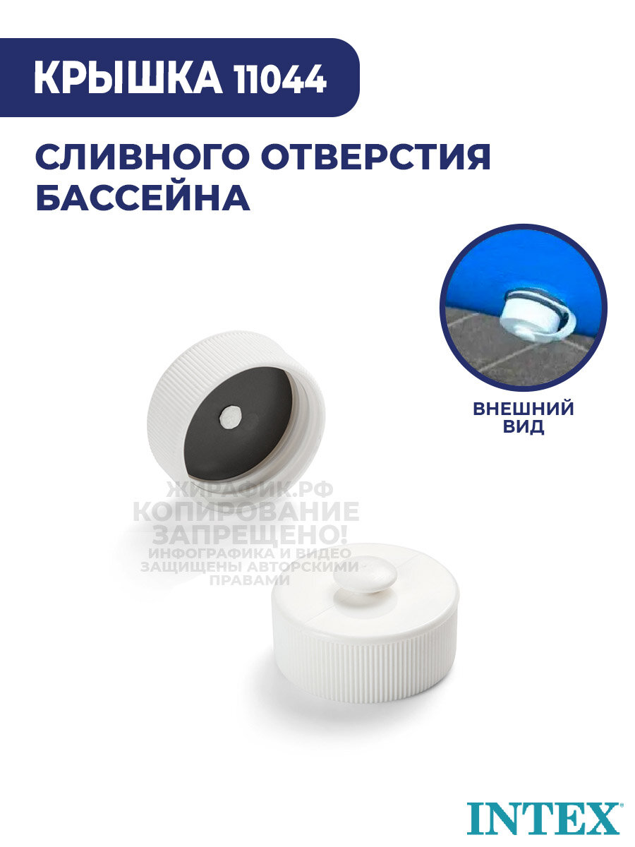 Крышка для сливного отверстия бассейнов Intex 11044
