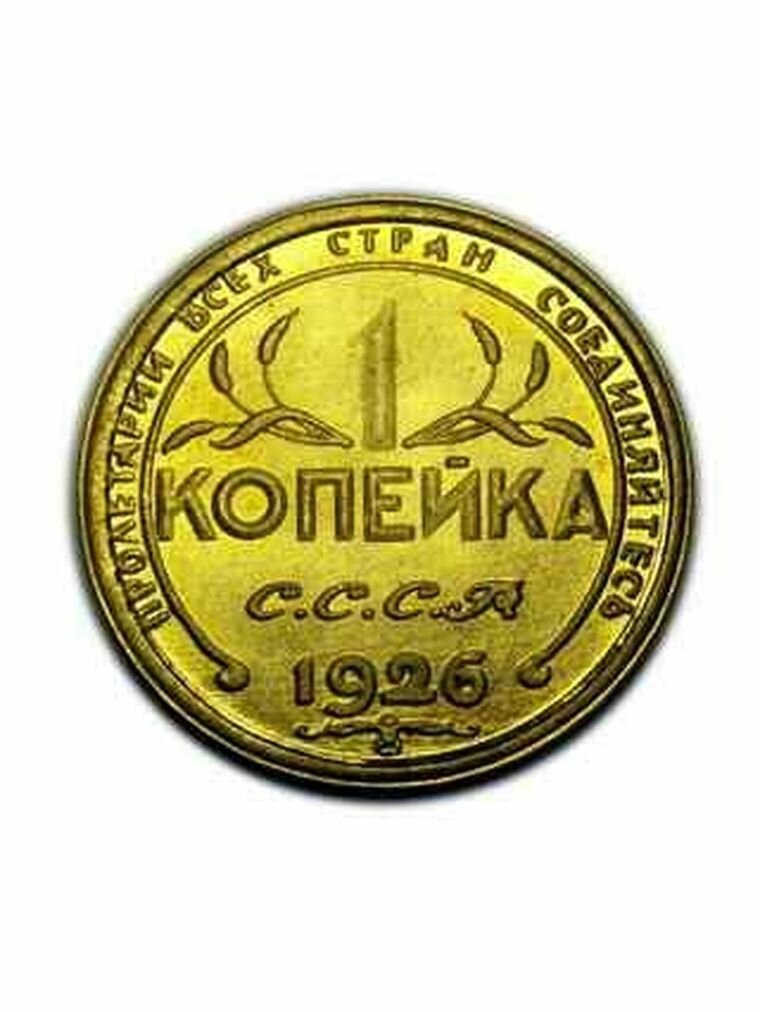 1 копейка 1926 года, бронза, Колхозница со снопом пробная СССР сувенирная копия монеты, нумизматика, деньги для коллекции