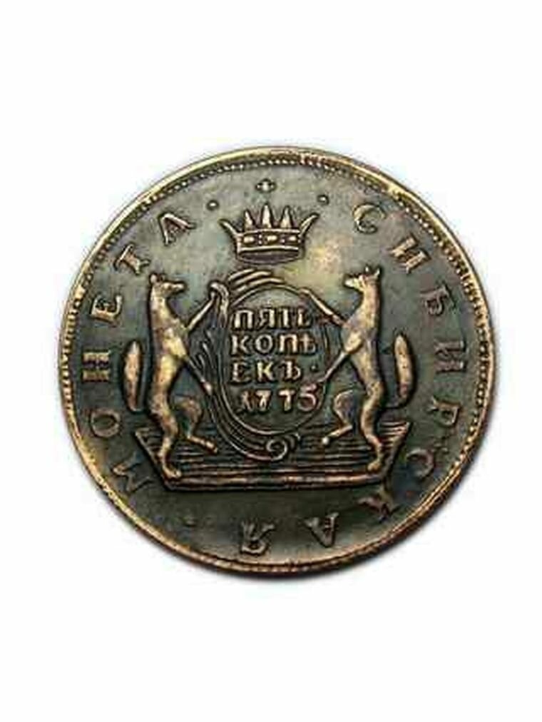 5 копеек 1775 года Сибирская монета сувенирная копия Екатерины 2 монеты, нумизматика, деньги для коллекции