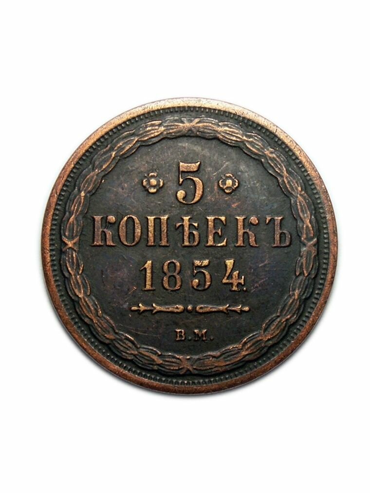 5 копеек 1854 ВМ, Николай 1, сувенирная копия монеты, нумизматика, деньги для коллекции