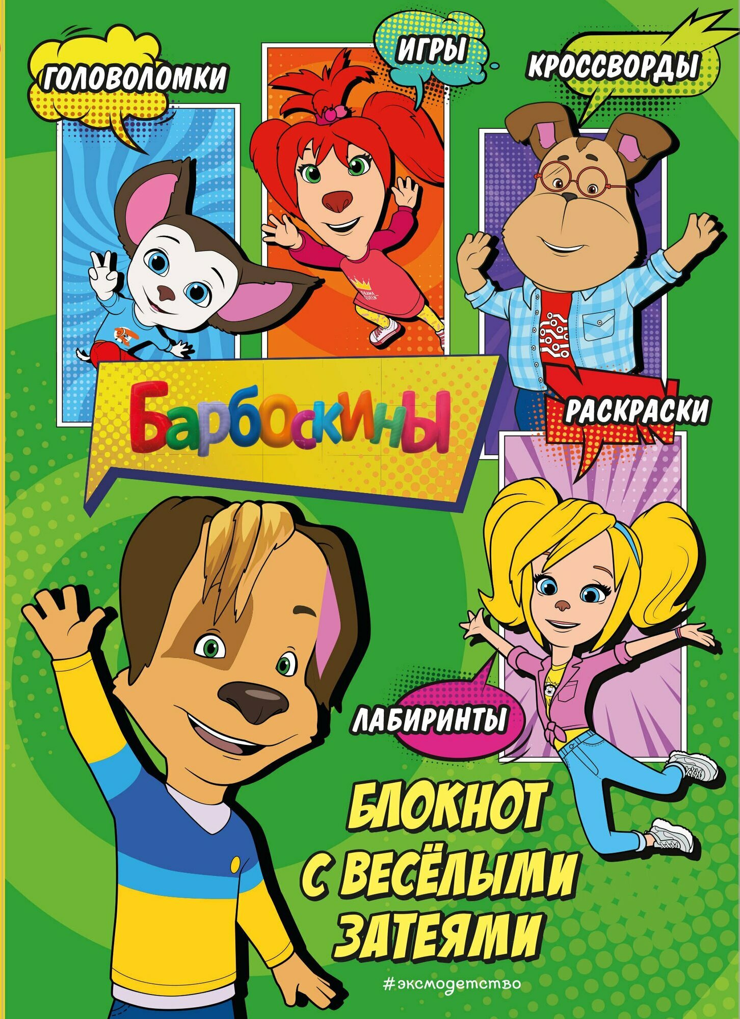 Барбоскины. Самый веселый блокнот ()