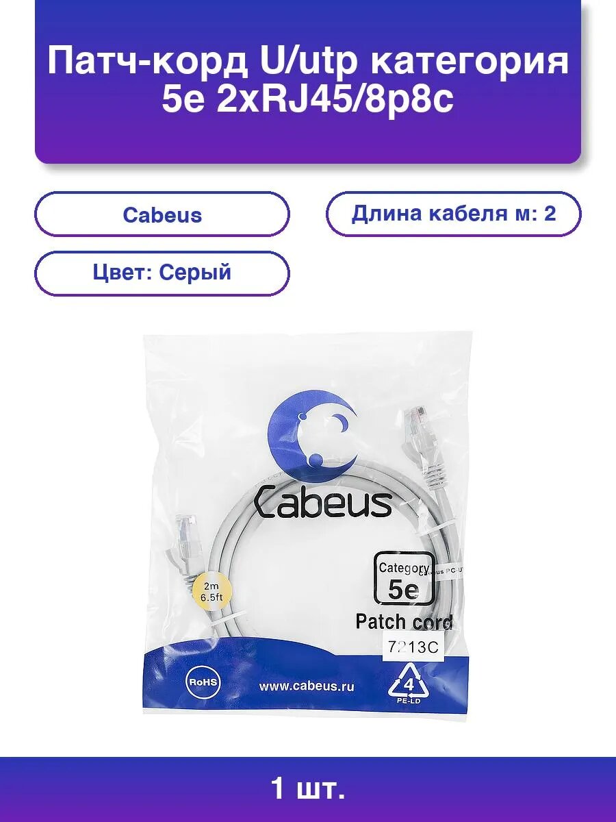 1шт. Кабель Cabeus Cat.5e U/UTP, 2м, серый, 2xRJ45