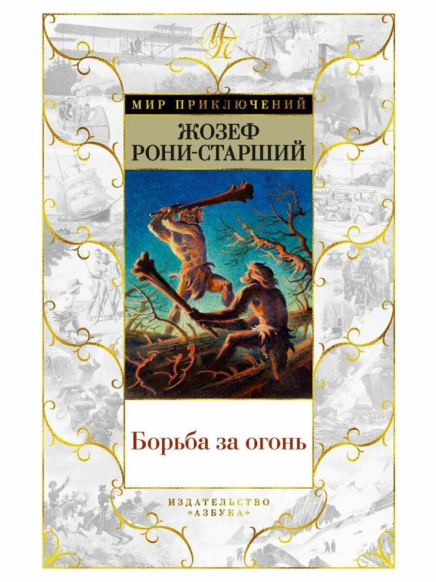 Борьба за огонь