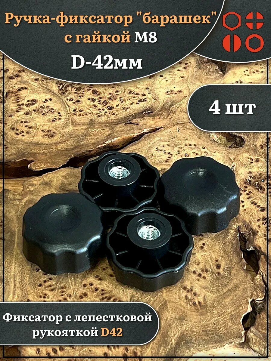 Ручка фиксатор барашек d 42 с гайкой М8, 4 шт.