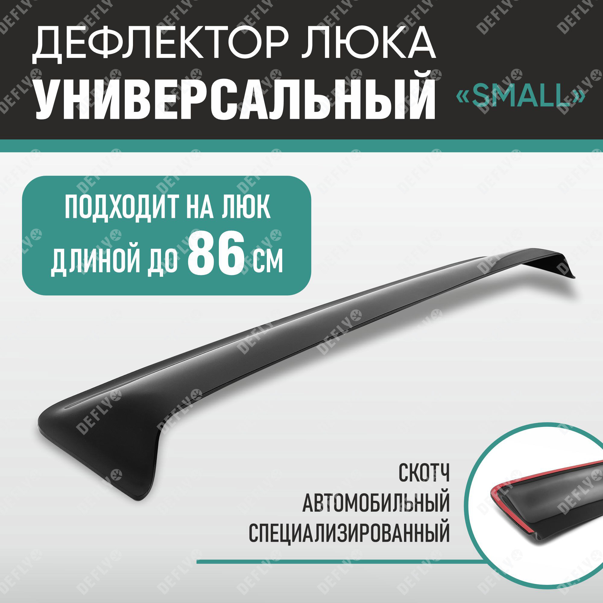 Дефлектор люка Defly, универсальный размер Small, оргстекло, черный