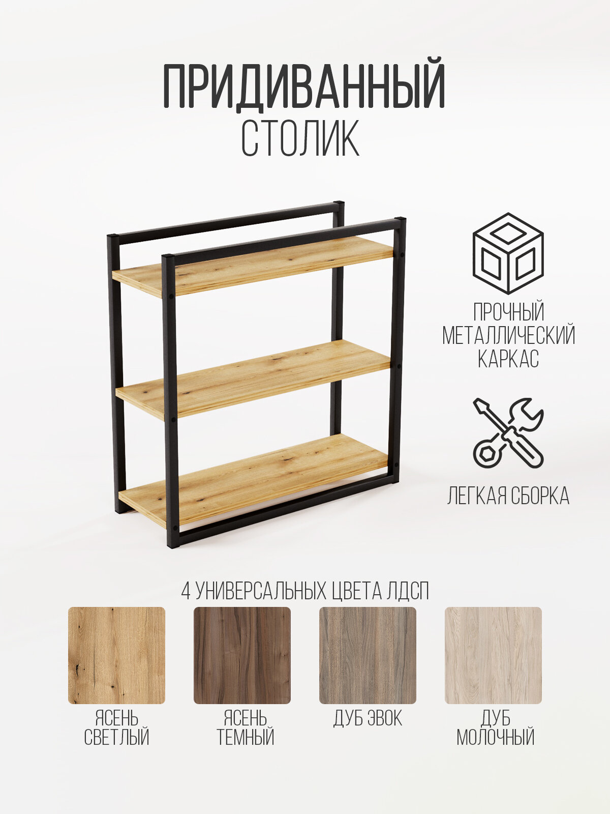 Полка придиванная "IamLoft", ЛДСП/металл, скандинавский дизайн, ясень — фото 1