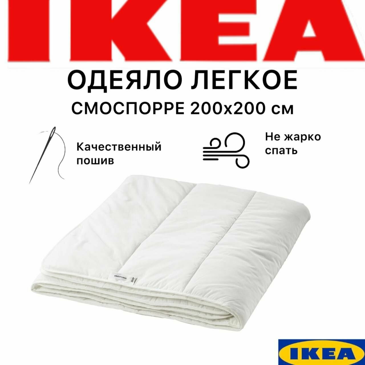 Одеяло 2 спальное евро 200x200 см, Икеа Смоспорре, всесезонное