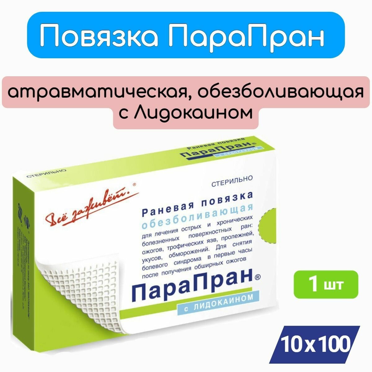 Повязка Парапран с пропиткой очищенным мягким парафином и лидокаином, 10 х 100см 1шт