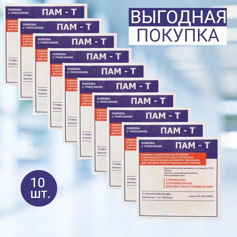 ПАМ-Т - впитывающее раневое покрытие для лечения гнойных ран, пролежней, ожогов, 10х10 см х 10 шт.