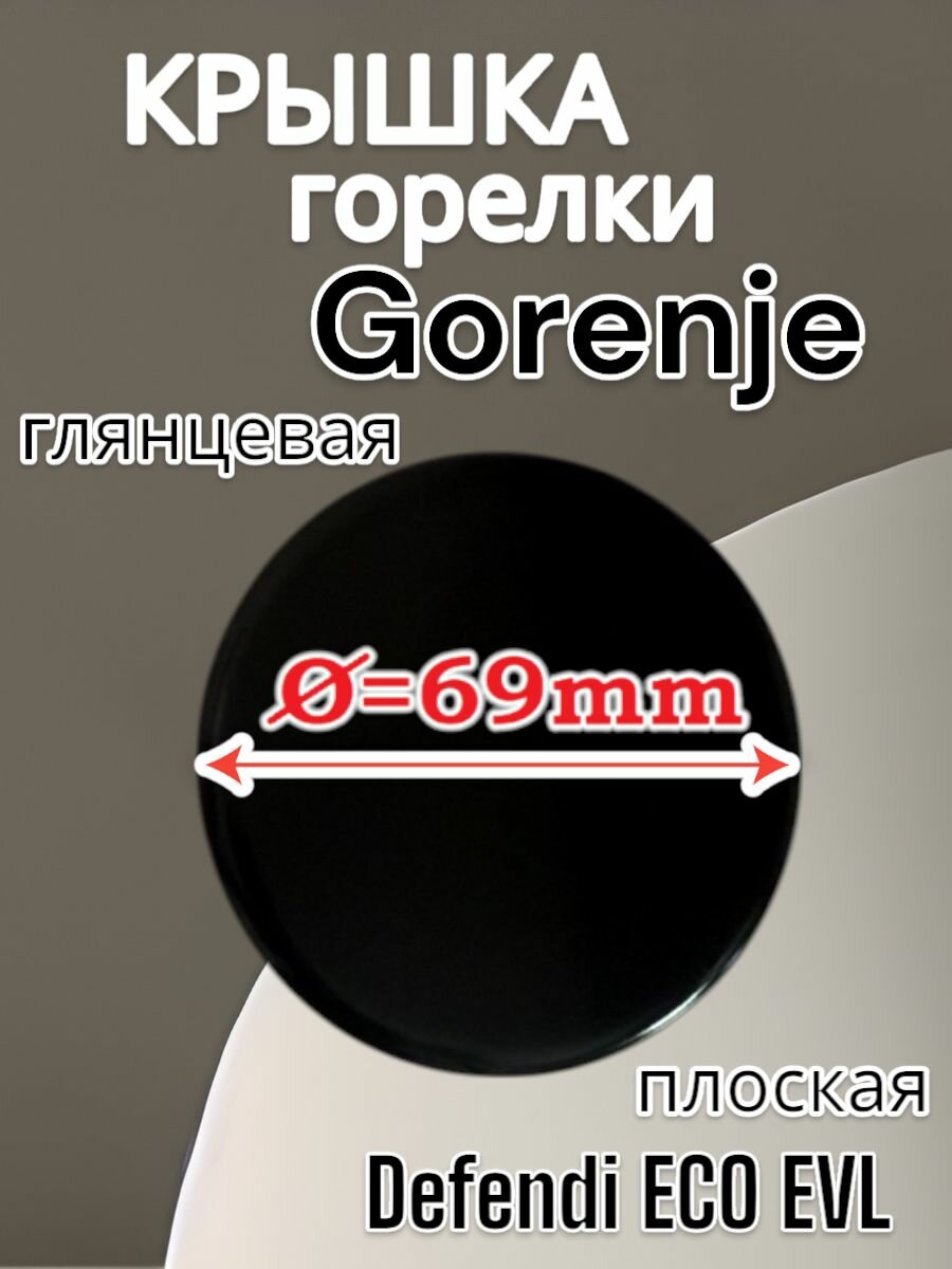 Крышка рассекателя плиты Gorenje, Hansa 69 мм, СМ, Defendi ECO EVL
