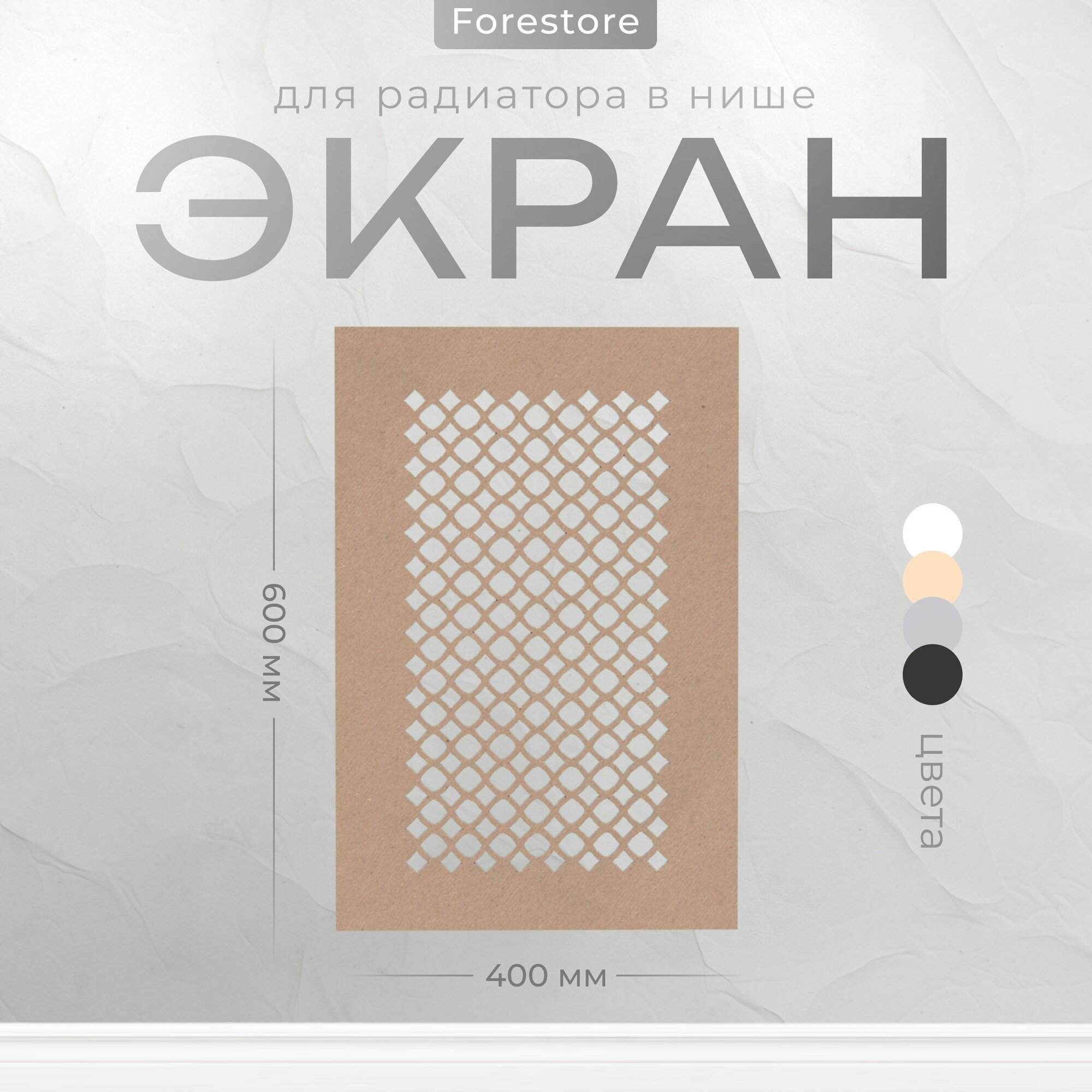 Экран для радиатора, Forestore, МДФ, 600х400 мм, под покраску