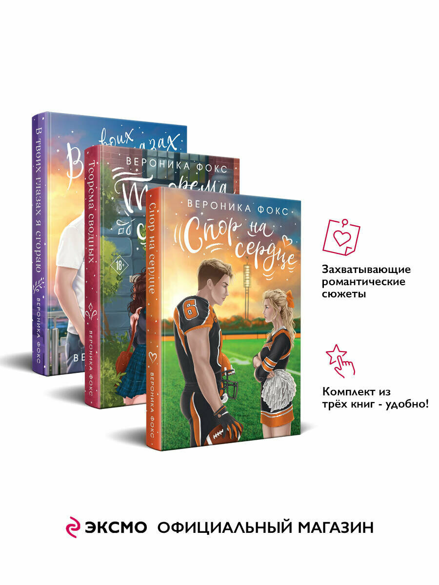 Фокс В. Комплект из 3-х книг: В твоих глазах я сгораю + Спор на сердце + Теорема сводных