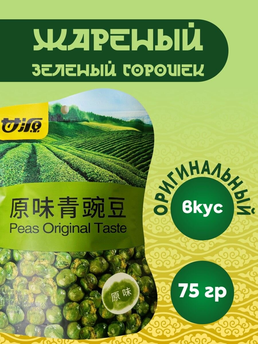 Жареный зеленый горошек с оригинальным вкусом упаковка 75 гр