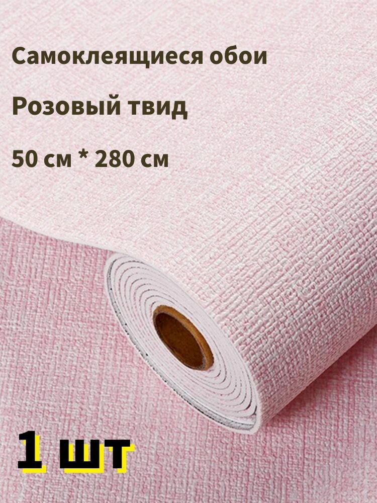 Самоклеящиеся обои для стен в рулоне мягкие c фольгой "Светло-розовый твид" 280х50 см. пвх панели для кухни, в ванную, для дачи и дома