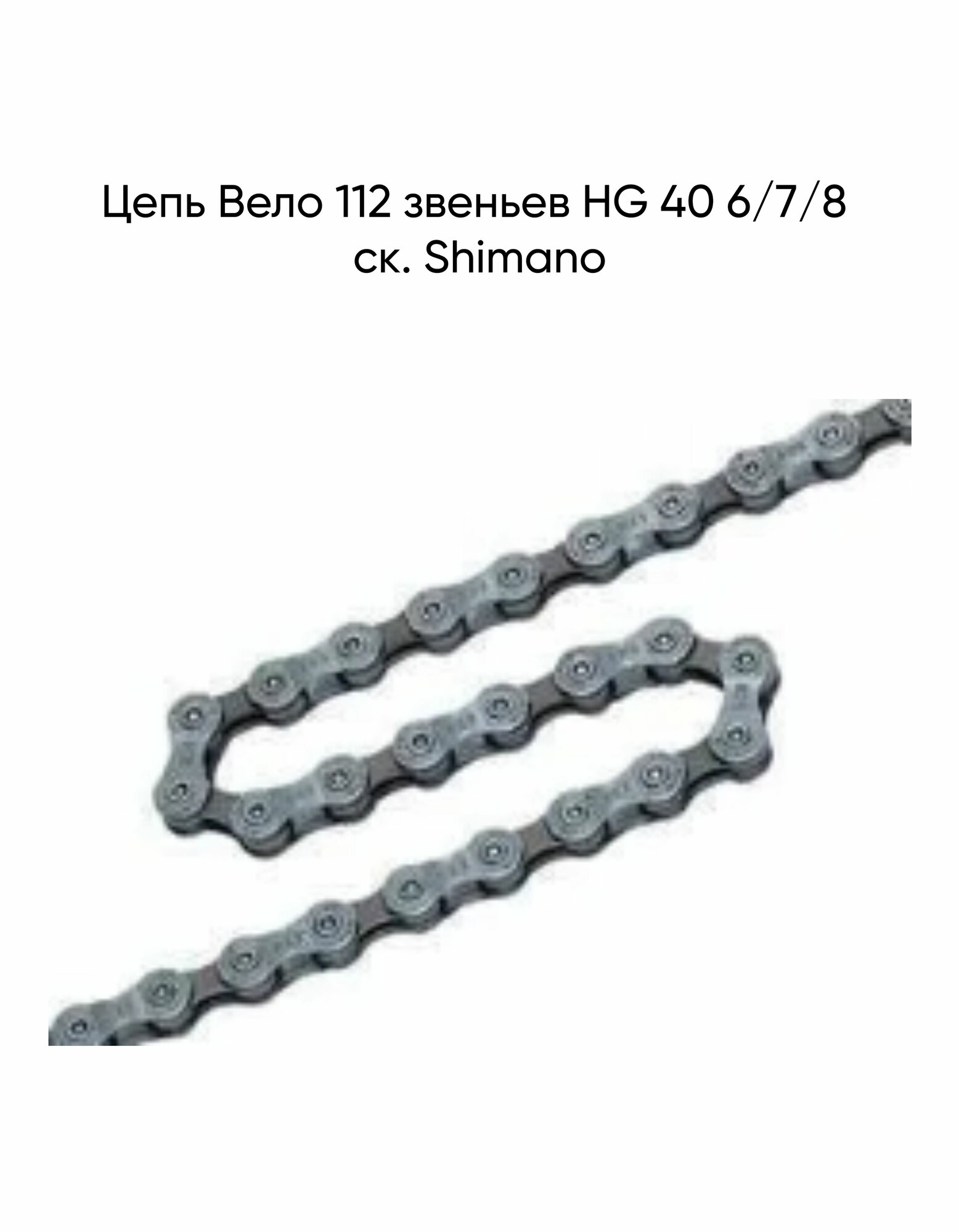 Цепь Вело 112 звеньев HG 40 6/7/8 ск. Shimano