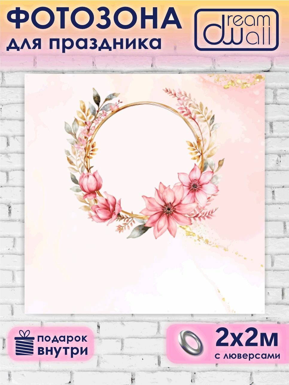 Фотозона, баннер, фотофон "Свадебный нежно-розовый венок" 200х200см