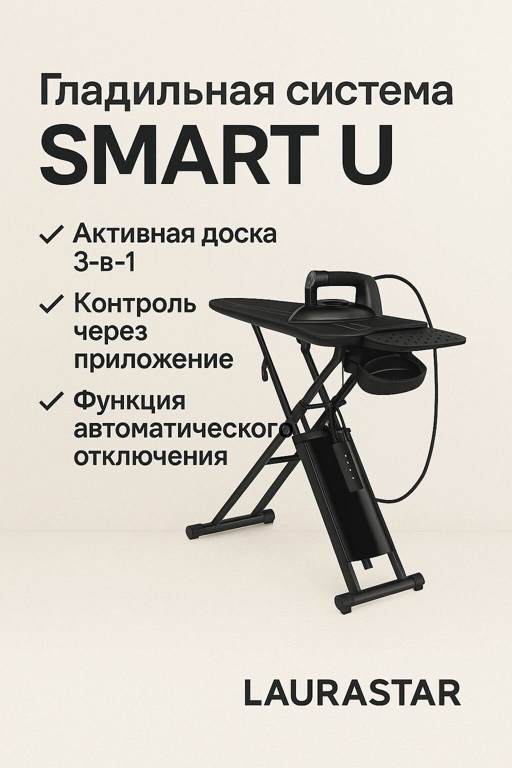 LAURASTAR Гладильная система SMART U Black