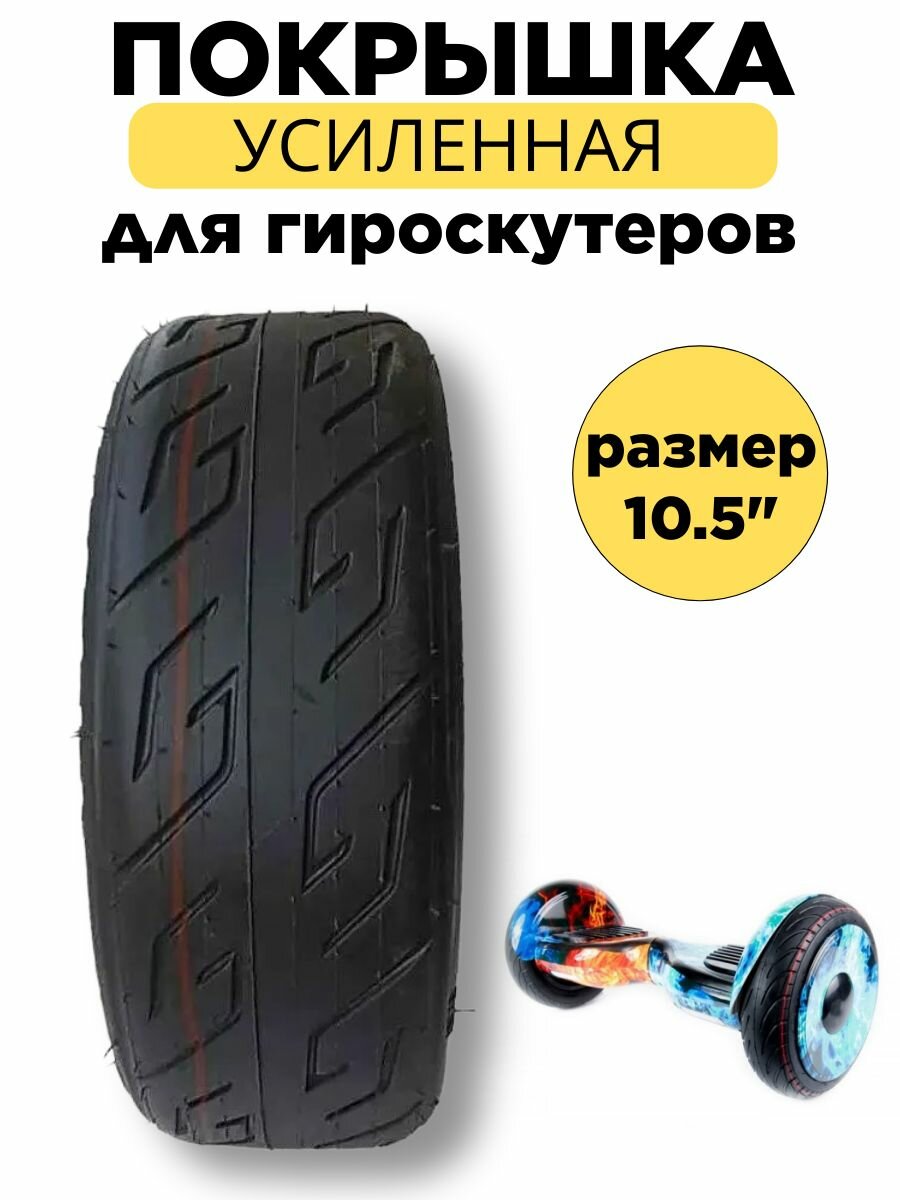 Усиленная покрышка для гироскутера 10.5 дюймов