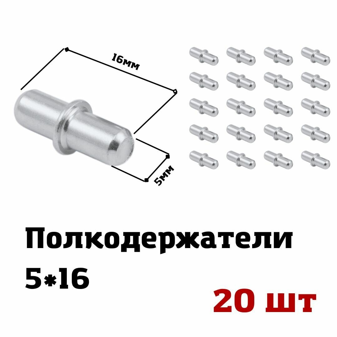 Полкодержатель мебельный металлический 5*16 мм 20шт