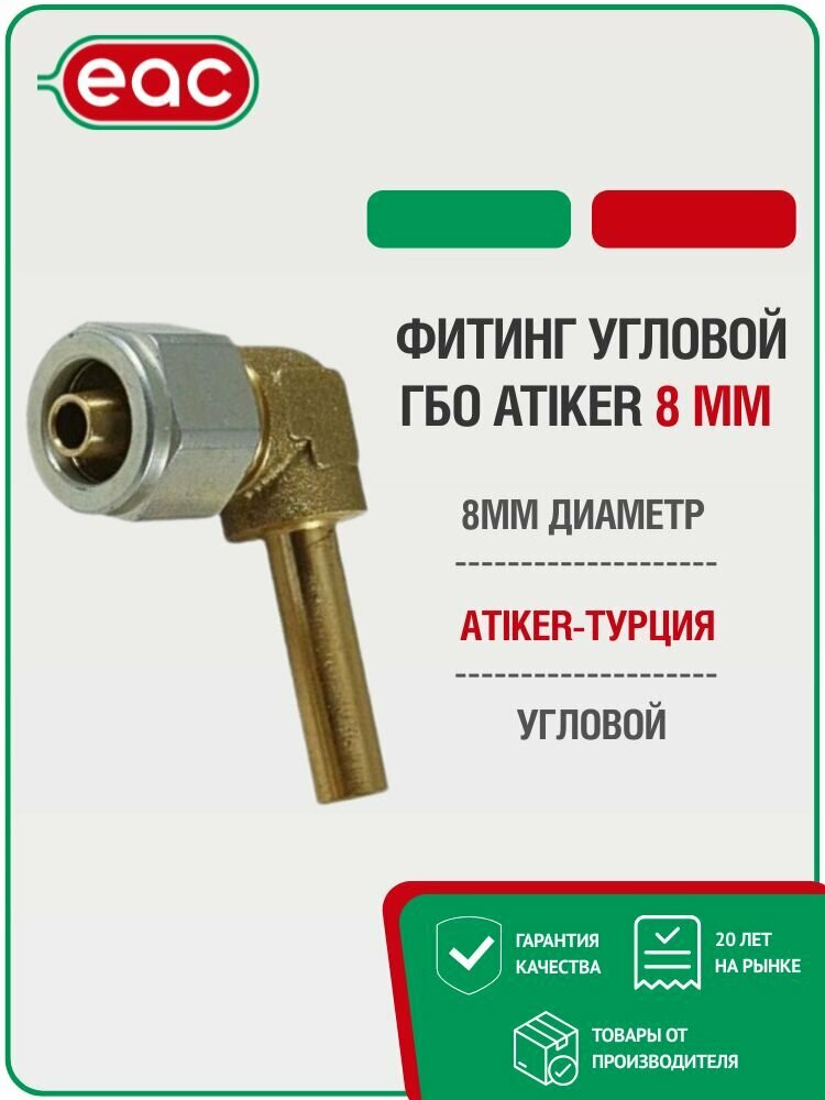 Фитинг угловой ГБО ATIKER 8 мм для пластиковых труб