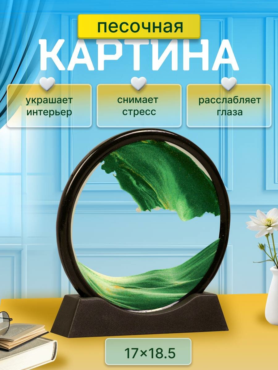 Движущаяся песочная картина антистресс 17 см / Живой пейзаж в круглой рамке / С зеленым песком