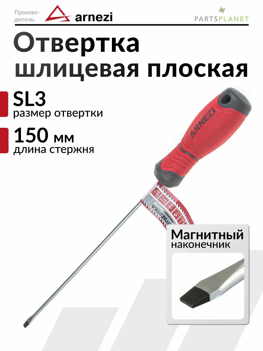 Отвертка с магнитным наконечником шлицевая плоская, отвертка SL3 х 150мм