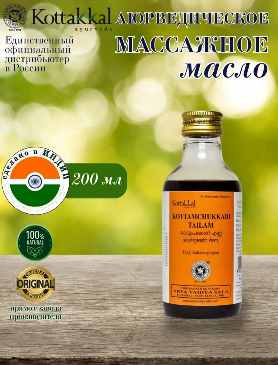 Kottakkal "Коттамчукади(KOTTAMCHUKADI TAILAM)", Аюрведическое масло, аюрведический продукт, 200мл