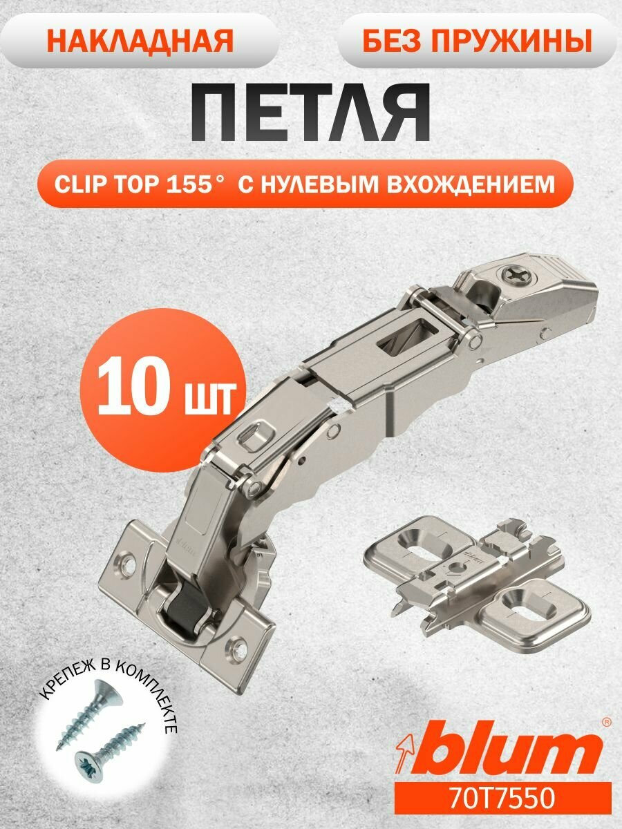 Петля накладная 70T7550 с нулевым вхождением / с углом открывания 155 градусов, без пружины под TIP ON 10 шт