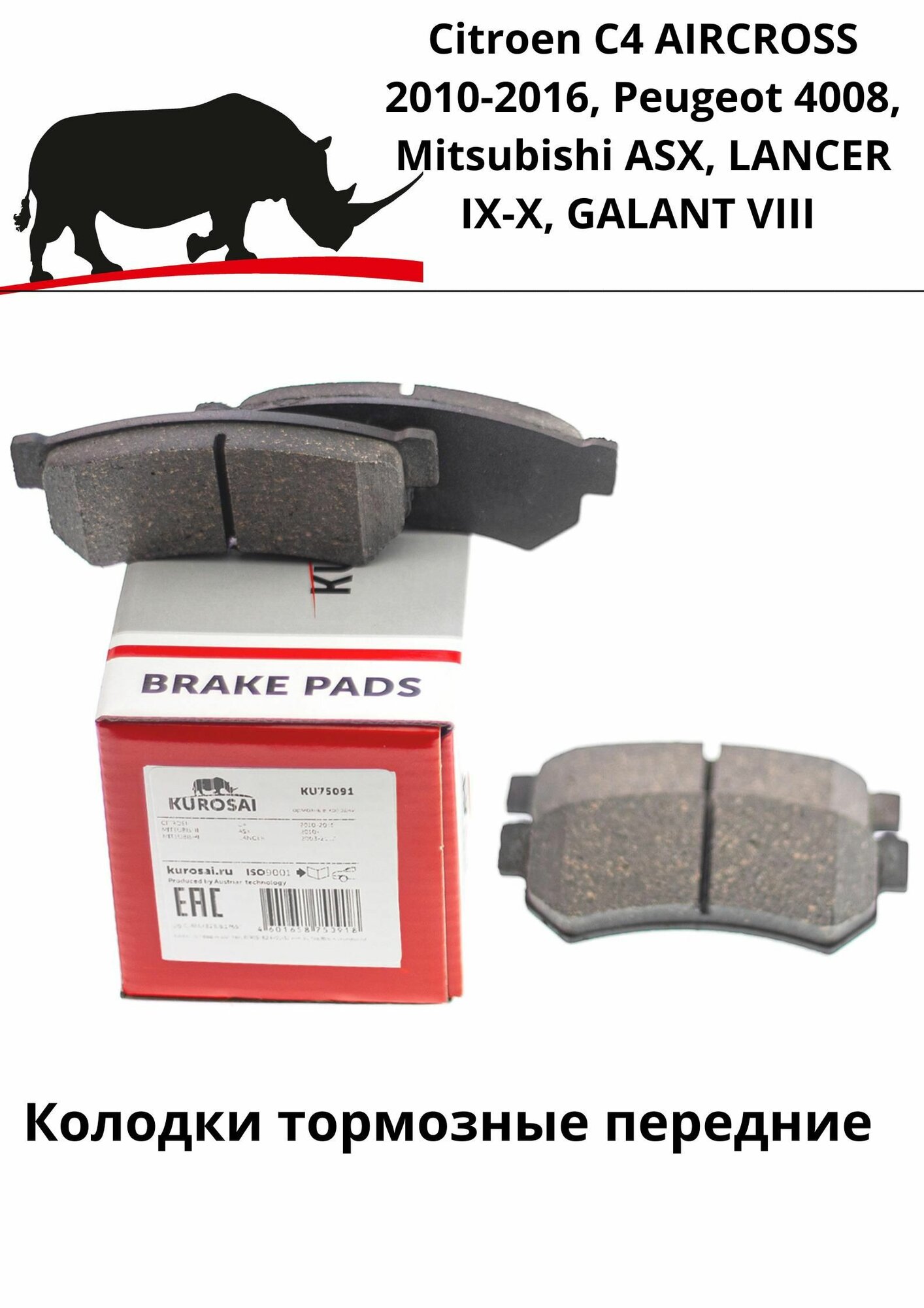 Тормозные колодки передние Citroen C4 Aircross 2010-2016, Peugeot 4008, Mitsubishi ASX, Lancer IX-X