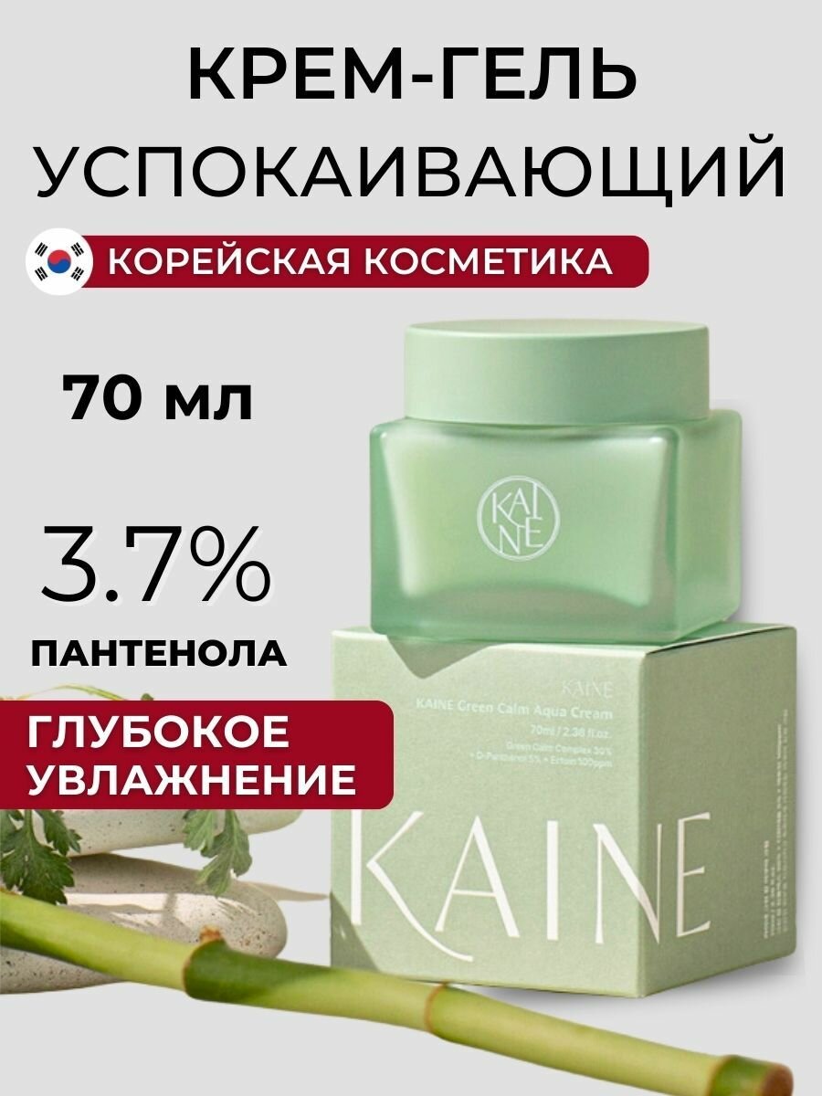 Успокаивающий аква-крем для реактивной кожи Kaine Green Calm Aqua Cream 70 мл