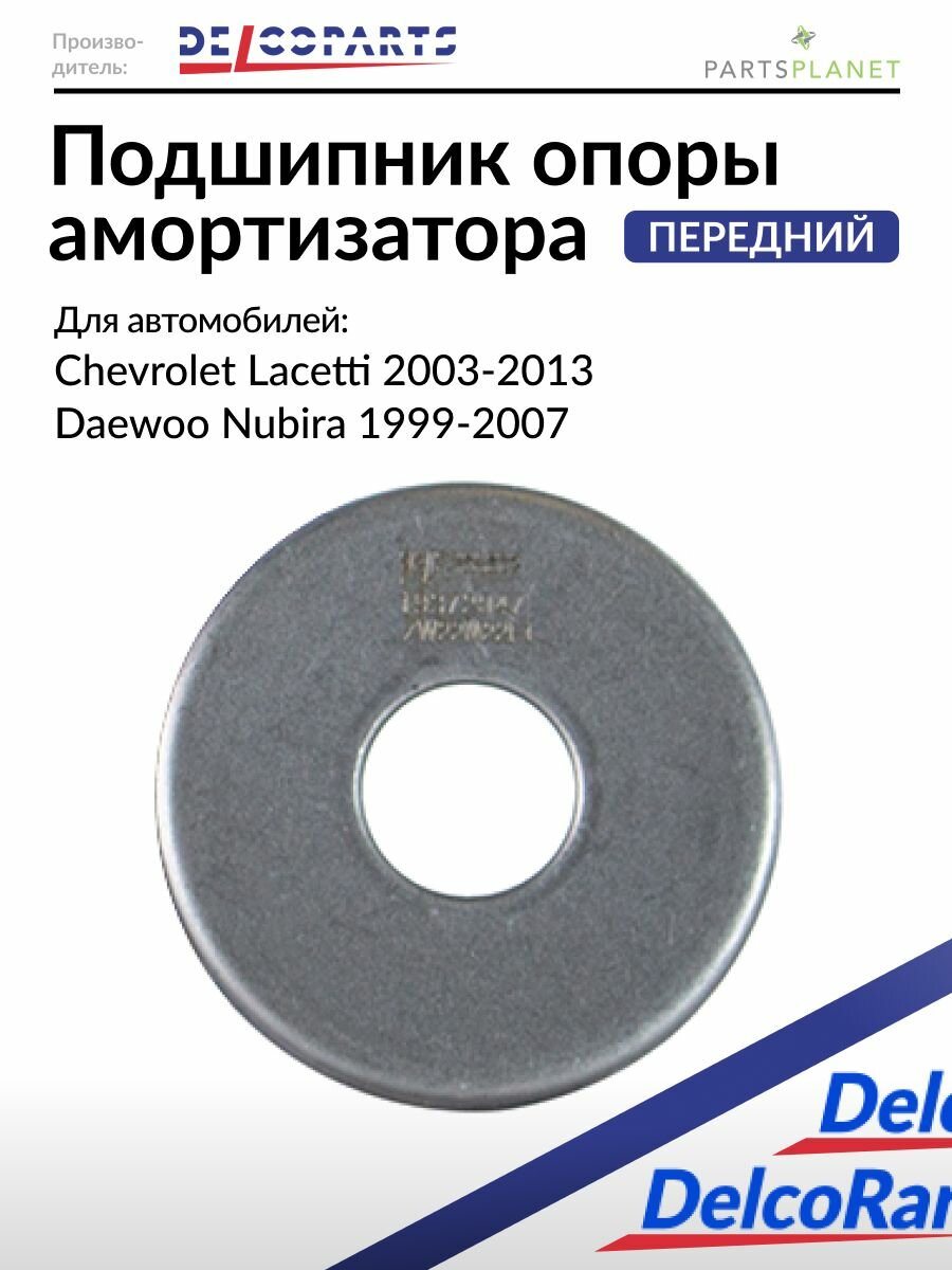Подшипник опоры амортизатора Шевроле Лачетти, Дэу Нубира