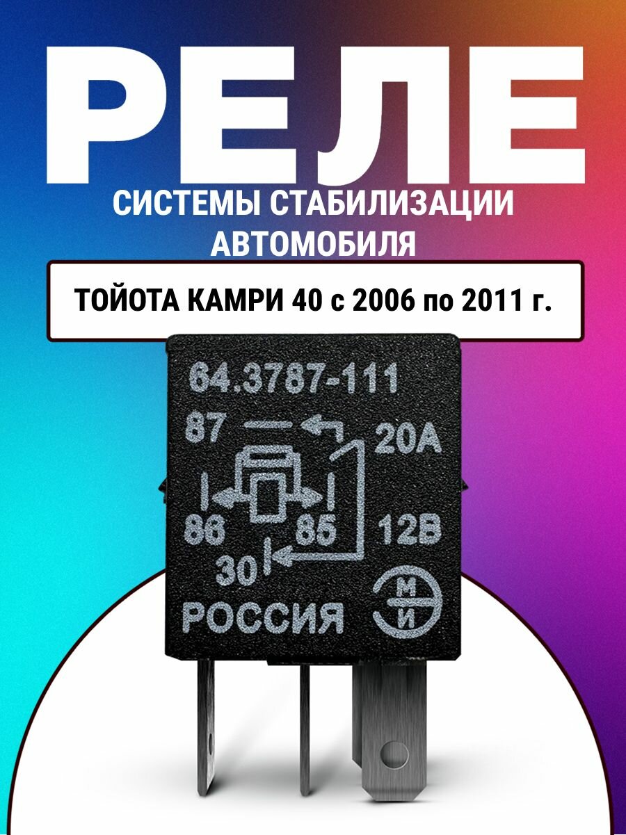 Реле системы стабилизации автомобиля Тойота Камри 40 с 2006 по 2011 г, 64.3787-111