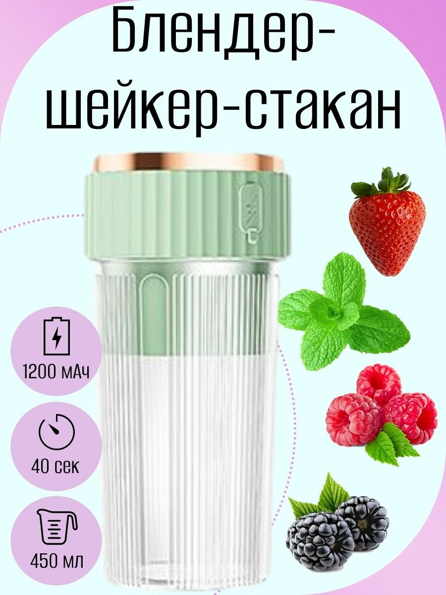 Блендер-шейкер стакан зеленый, для спорта, для смузи, для коктейлей 450мл