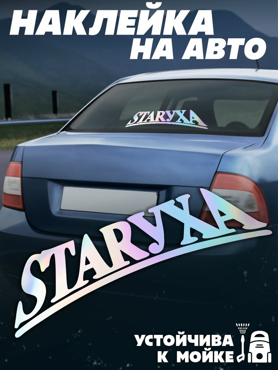 Наклейки на авто Стритуха Андеграунд, красникова, наклейка тюнинг, на автомобиль, машину, прикольные